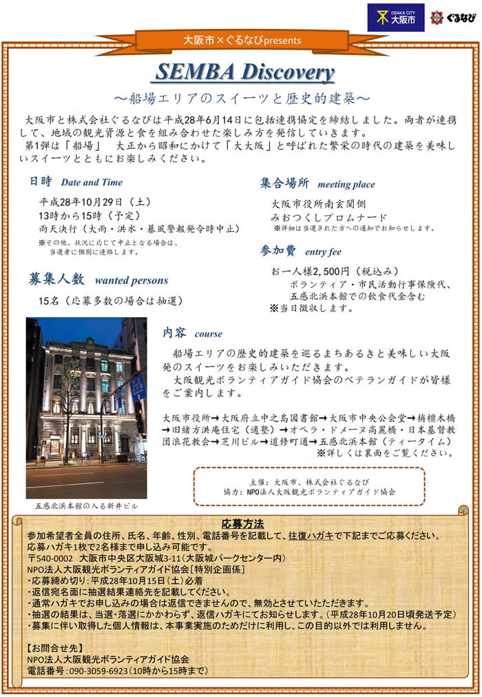 大阪市×ぐるなび「SEMBA Discovery~船場エリアのスイーツと歴史的建築~」 - 大阪中心 The Heart of Osaka ...