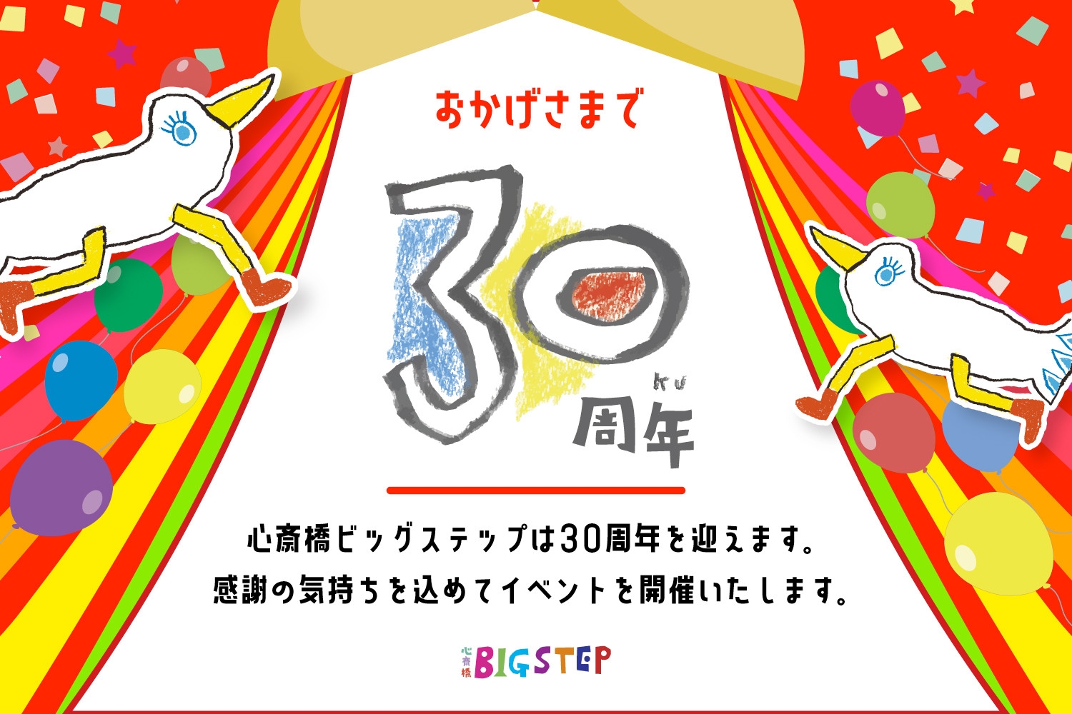 BIGSTEP 30周年記念イベント - 大阪中心 The Heart of Osaka Japan – 大阪市中央区オフィシャルサイト 地域情報ポータルサイト