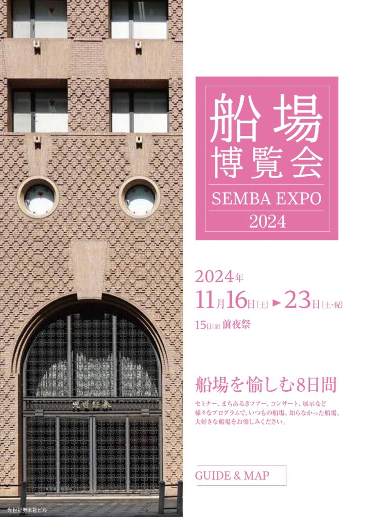 船場博覧会2024 SEMBA EXPO2024 - 大阪中心 The Heart of Osaka Japan – 大阪市中央区オフィシャル ...